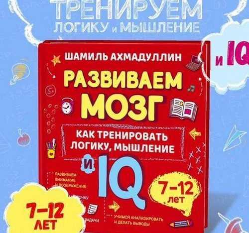 Книга шамиля ахмадулина Развиваем Мозг