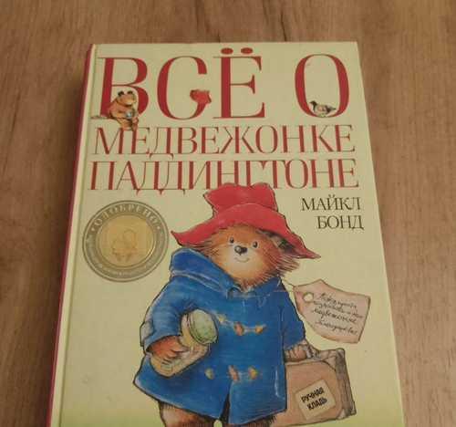 Книга "Всё о медвежонке Паддингтоне"