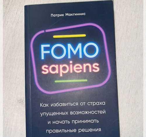 Книга Fomo sapiens