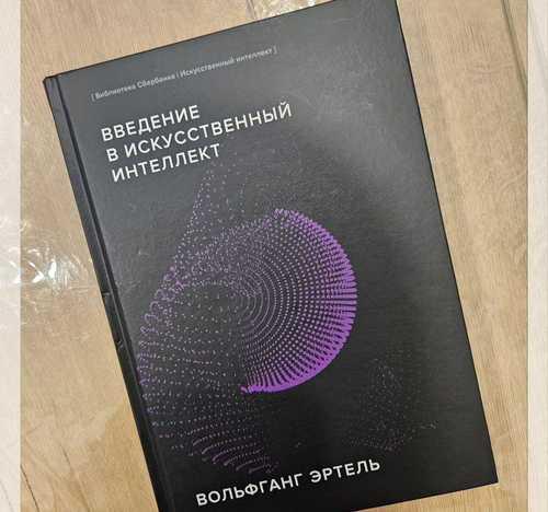 Введение в искусственный интеллект В. Эртель