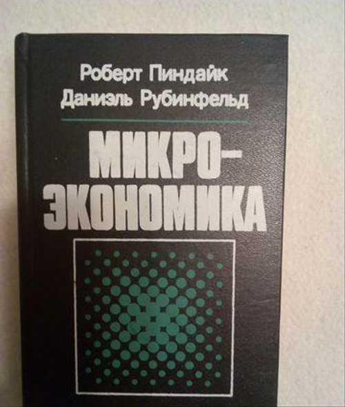 Книга. Роберт Пиндайк, Рубинфельд. Микроэкономика