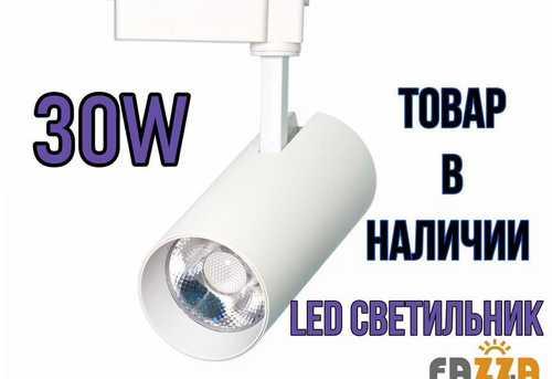 Светодиодный светильник для дома 30W трековый