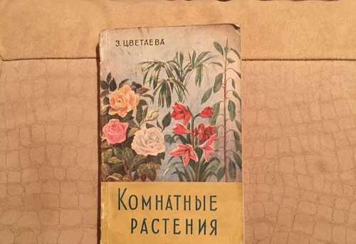 Цветаева З. Комнатные растения, 1957