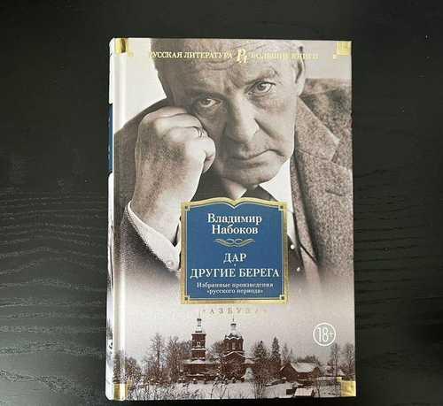 Владимир Набоков Дар. Другие берега