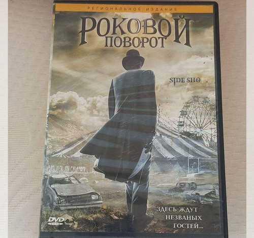 DVD Роковой поворот 2008г "Сигма фильм"