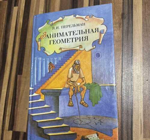 Яков перельман