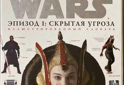 Star wars. Эпизод 1: Скрытая угроза