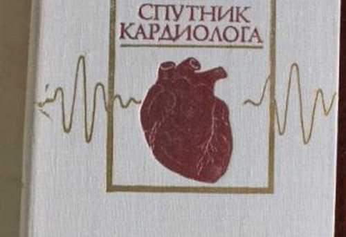 Медицинская книга Спутник кардиолога 1979 года
