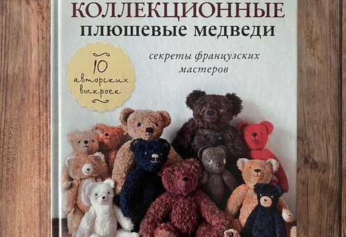 Книга коллекционные плюшевые медведи