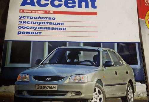 Книга по ремонту Hyundai Accent