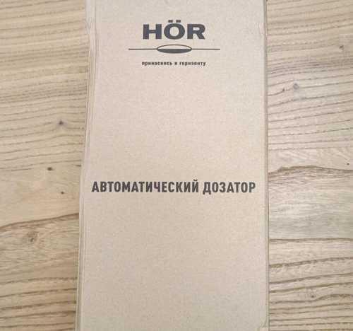 Автоматический дозатор Hör