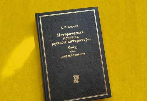 Лихачев.Историческая поэтика русской литературы