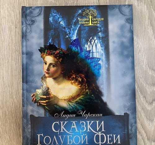 Продаю книгу "Сказки Голубой Феи"