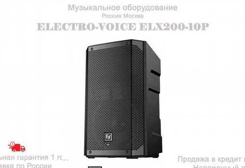 Electro-Voice ELX200-10P активная колонка Новая