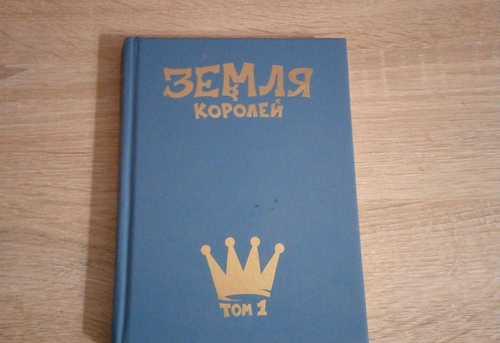 Комикс Земля королей 13 карт. 1 том