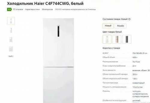 Холодильник Haier C4F744CWG Новый