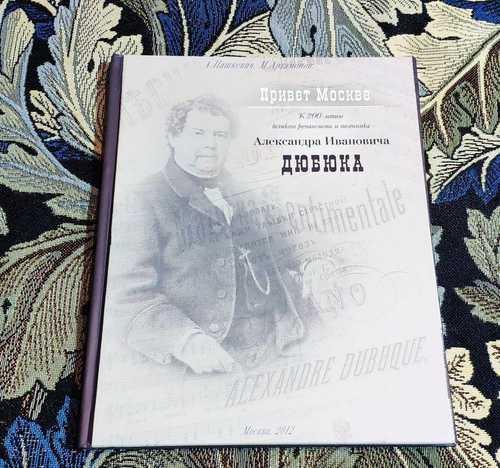 К 200-летию романиста и песенника Александра Дюбюк