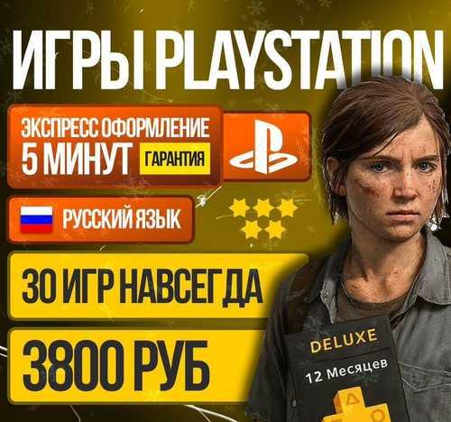 30 игр навсегда PS4 PS5 - быстрая выдача