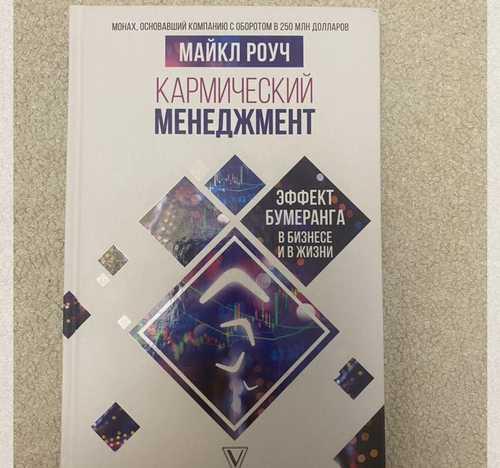Майкл Роуч. Кармический менеджмент