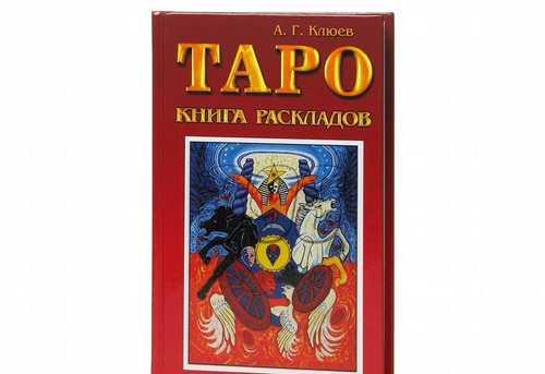 Таро: книга раскладов (Клюев) (13763)