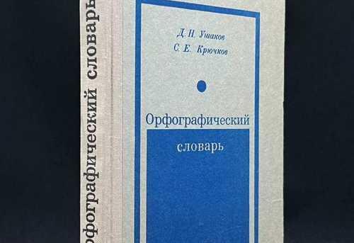 Орфографический словарь