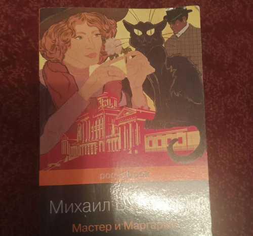 Книга "Мастер и Маргарита" М.Булгаков
