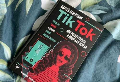 Книга tiktok