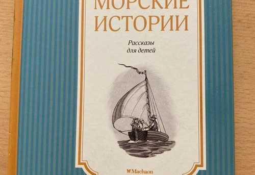 Книга Морские истории