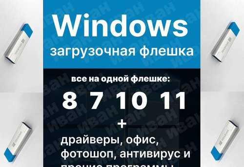 Флэшка с Windows 7 8 10 11 и драйвера, программы