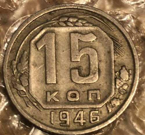 15 коп. 1946 г