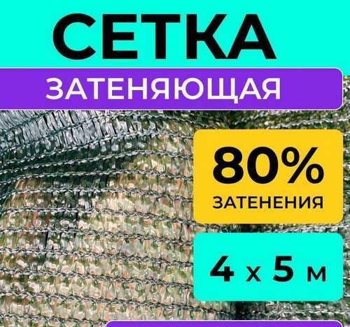 Сетка затеняющая 80% теневой навес от солнца 4х5м