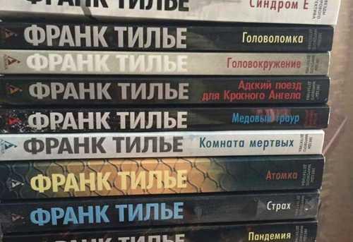 Франк Тилье книги