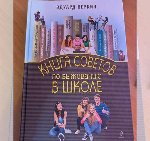 Э.Веркин"Книга советов по выживанию в школе"