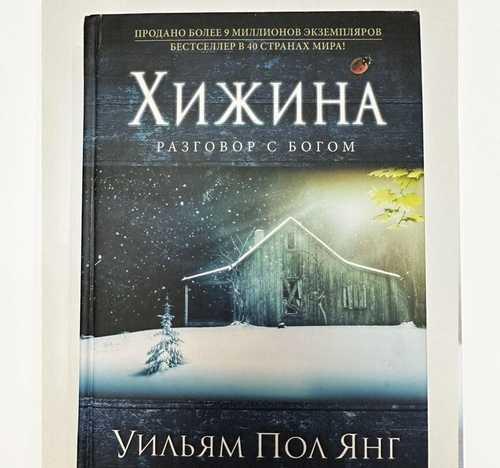 Книга "Хижина. Разговор с богом" Уильям Пол Янг