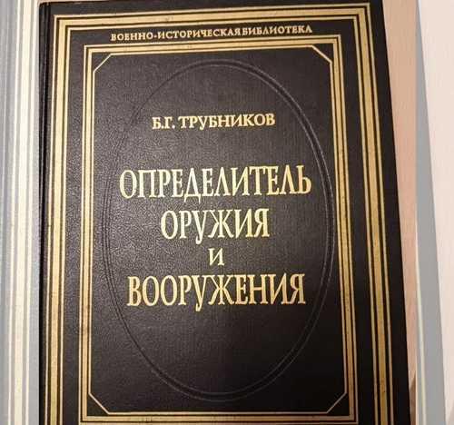 Определитель оружия и вооружения. Б.Г.Трубников