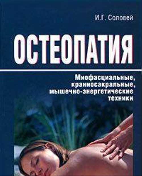 Остеопатия - Соловей И.Г. 2009