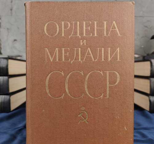 Книга. Ордена и медали СССР. Воениздат, 1983г