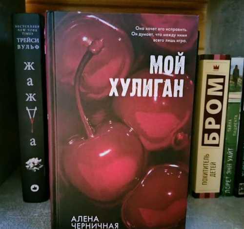 Книга "Мой хулиган"