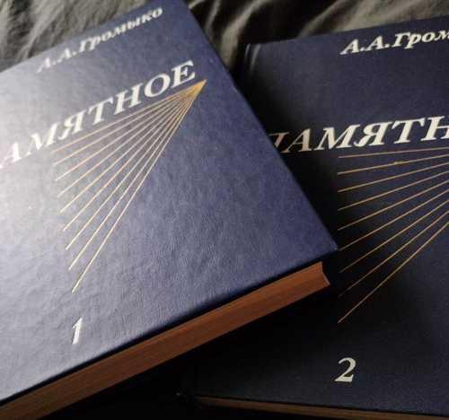 Книги Громыко А. А. Памятное в 2 томах новые 1990