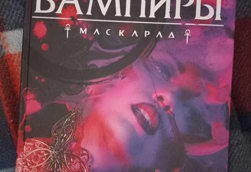 Вампиры Маскарад 5-ая редакция