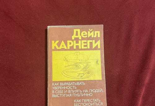 Дейл Карнеги Как вырабатывать увереность. 1989