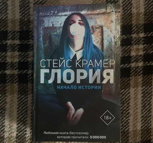 Стейс крамер глория