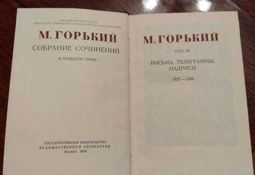 Полное собрание сочинений М.Горького в 30-ти томах