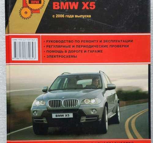 Книга по ремонту автомобиля BMW X5