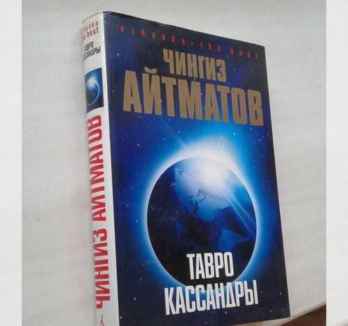 Чингиз Айтматов"Тавро Кассандры"