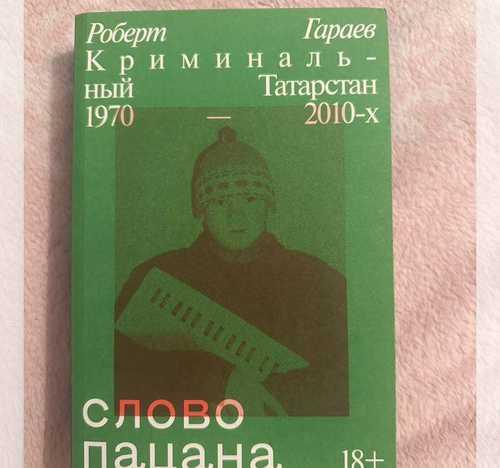 Книга Слово пацана Роберт Гараев