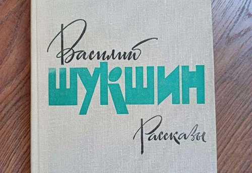 Василий Шукшин Рассказы