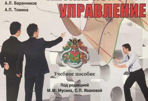 Антикризисное управление учебник Мусин, Иванова