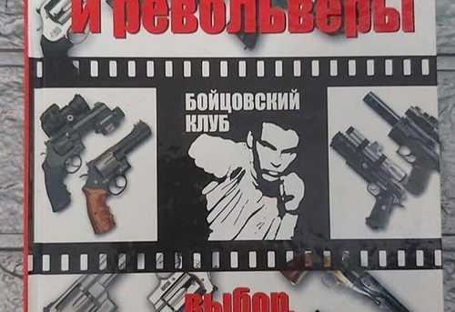 Книга "Пистолеты и револьверы" Бойцовский клуб