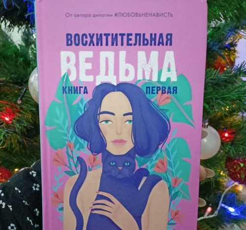 Книга Восхитительная ведьма Анна Джейн young adult